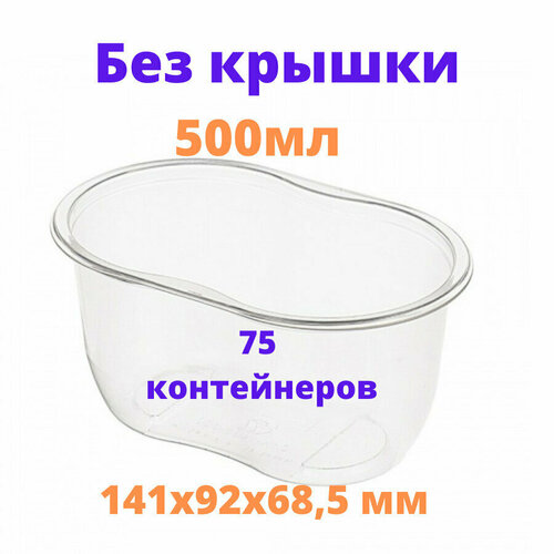 Контейнер для хранения 75шт. Контейнер пищевой 500 мл прозрачный