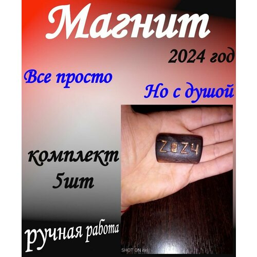 Магнит на холодильник 2024, ручная работа, 5 штук