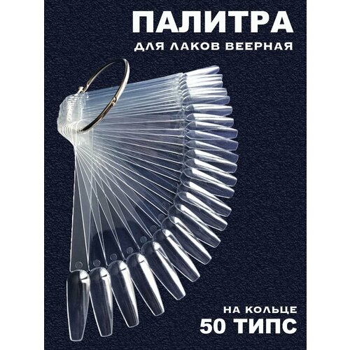 BstGoods, Палитра для лаков веер, форма типс-Балерина, прозрачная, 50 шт