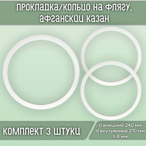 Прокладка/кольцо силиконовое на флягу d240*d210*h8 (3 шт.)