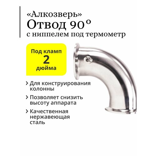 Отвод (угол) 90 градусов Алкозверь, труба 51 мм, под кламп 2 дюйма, с ниппелем под термометр