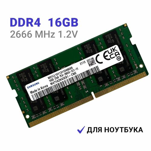 Оперативная память Samsung DDR4 2666 МГц 1x16 ГБ SODMM для ноутбука