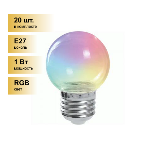 (20 шт.) Светодиодная лампочка Feron шар G45 E27 1W RGB прозрачный плавная смена цвета 70x45 д/гирлянды Белт Лайт LB-37 38132
