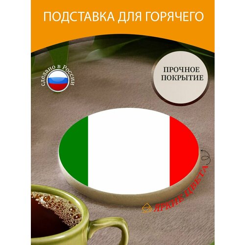 Подставка под горячее "Италия, флаги, национальный" 10 см. из блого мрамора