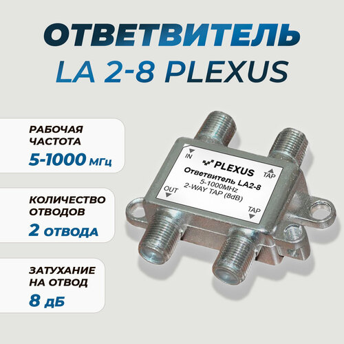 Ответвитель телевизионный PLEXUS LA2- 8