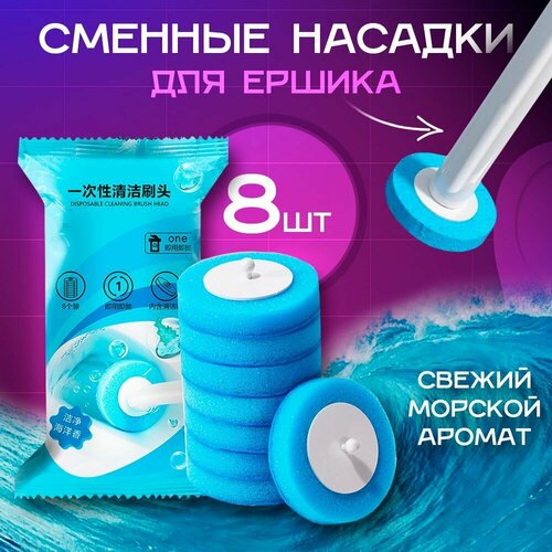 Сменные насадки для ёршика, 8 шт