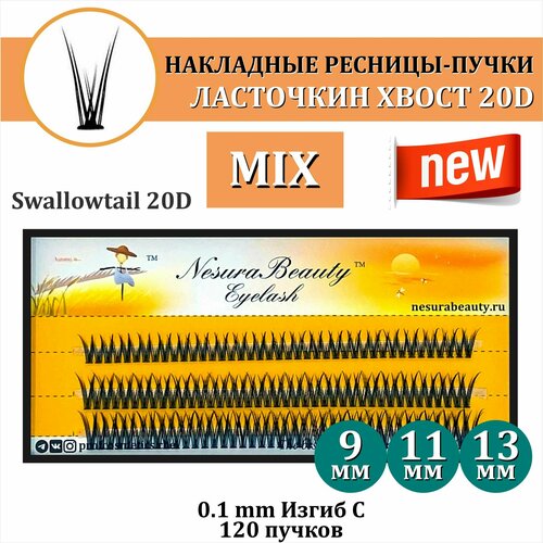 NesuraBeauty / Накладные ресницы пучки "Ласточкин хвост 20D" / Длина: MIX 9 11 13 мм, для макияжа и визажиста