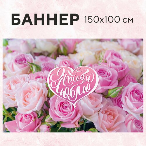 Баннер для праздника "Я тебя люблю" розовые розы 150 см х 100 см, плакат для фотозоны