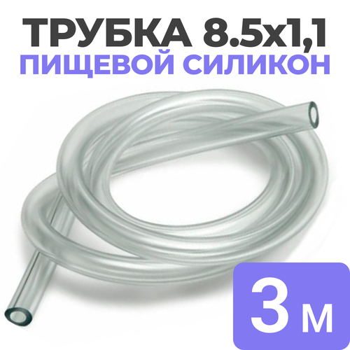 Трубка силиконовая 8,5х1,1мм длина 3м