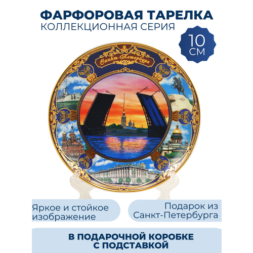 Тарелка сувенирная Санкт-Петербург Мосты 10 см герб