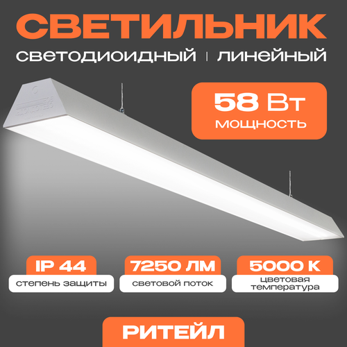 Линейный светодиодный светильник Ритейл 58Вт, 7250Lm, 5000К, IP44, Микропризма подвесной для торговых, административных и производственных помещений