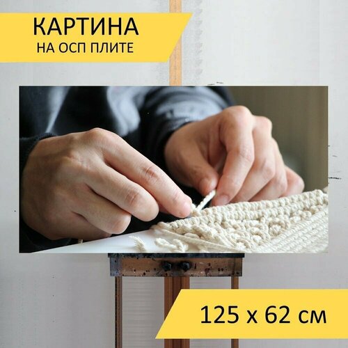 Картина на ОСП 125х62 см. "Макраме, ремесло, рука" горизонтальная, для интерьера, с креплениями