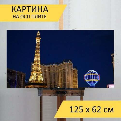 Картина на ОСП 125х62 см. "Лас вегас, париж, ночная точка зрения" горизонтальная, для интерьера, с креплениями