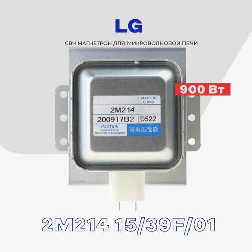 Магнетрон для микроволновки LG 900W / 2M214 39F, 01, 15, 240 / Для микроволновой печи СВЧ до 950 Вт.