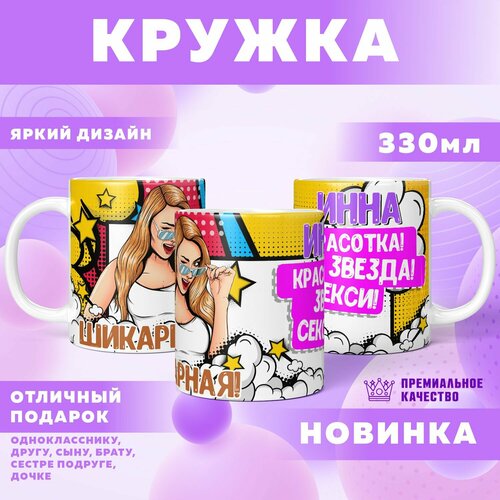 Кружка "С именем Инна"