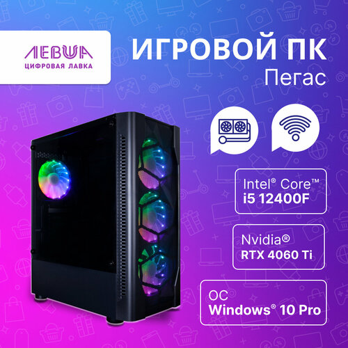 Игровой компьютер Пегас / Intel Core i5-12400F 2.5ГГц 6 Ядер/ RTX 4060Ti/ 16GB ОЗУ/256 SSD/1TB HDD 700W. Черный