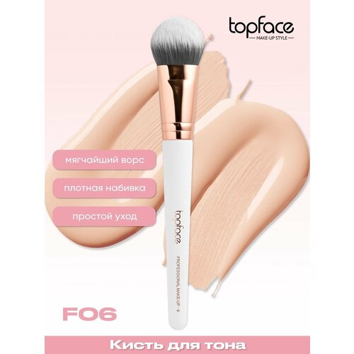Косметическая кисть Topface Professional Make-up Кисть для тональных средств "angled foundation brush" №06