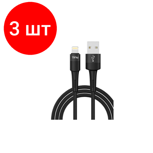 Комплект 3 штук, Кабель интерфейсный TFN USB - Lightning, 1.2м. чер (TFN, TFN-С-ENV -AL1MBK)