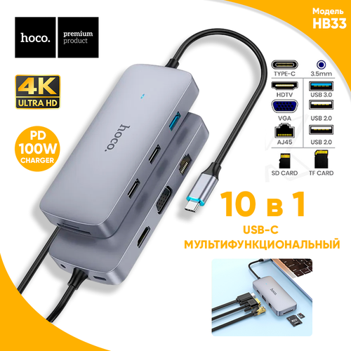Переходник USB Type C - HDMI HOCO HB33 для компьютера / HUB 10в1 для MacBook, адаптер USB Type C / Разветвитель RJ45 HDMI 4K Micro SD для ноутбука