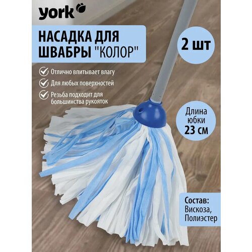 Насадка для швабры МОП Колор York (йорк) Тряпка для швабры сменная для мытья полов Половая тряпка 2 штуки