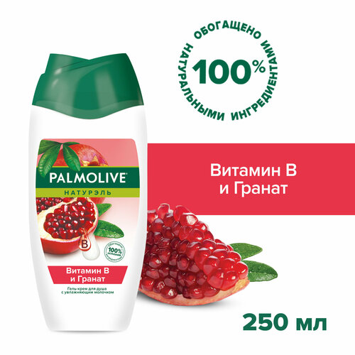 Гель - крем для душа женский Palmolive Натурэль Витамин B и Гранат с увлажняющим молочком, 250 мл