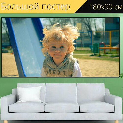 Большой постер "Мальчик, ребенок, играть" 180 x 90 см. для интерьера