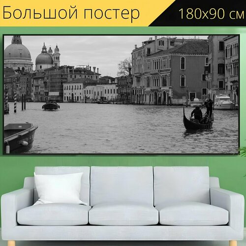 Большой постер "Венеция, канал, италия" 180 x 90 см. для интерьера