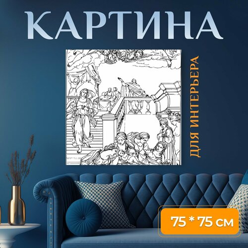 Картина на холсте "Дева мария, божественный, святой" на подрамнике 75х75 см. для интерьера