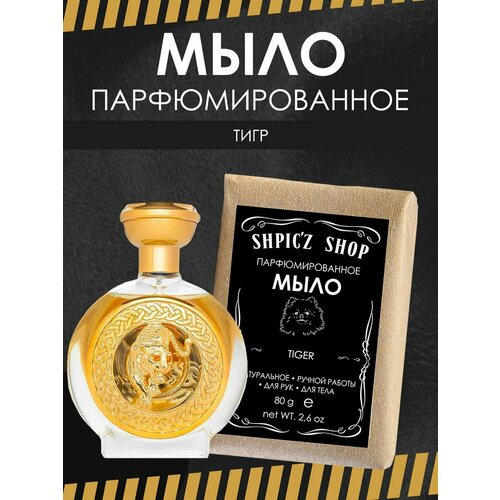 Мыло парфюмированное кусковое ручной работы по мотивам Tiger