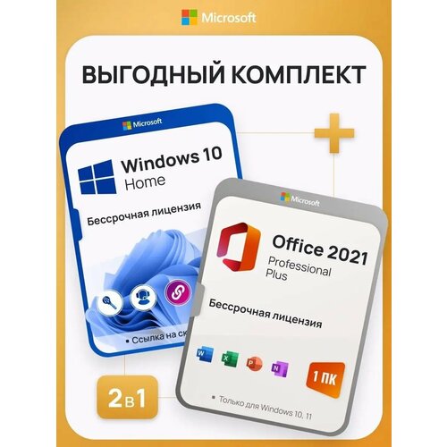 Комплект Windows 10 Home + Office 2021 Pro Plus Ключ активации Microsoft (Комплект на 1 ПК, Русский язык, Бессрочная лицензия)