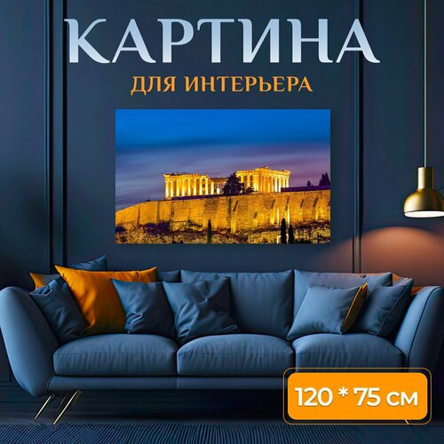 Картина на холсте "Руины, памятник, афины" на подрамнике 120х75 см. для интерьера