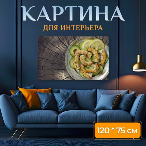 Картина на холсте "Креветки, морепродукты, авокадо" на подрамнике 120х75 см. для интерьера