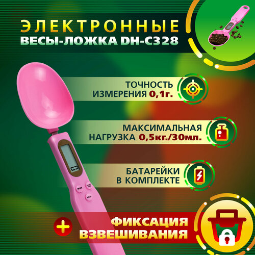 Ложка весы электронные кухонные DH-C328 (розовые) для круп, для приправ, для корма, для выпечки