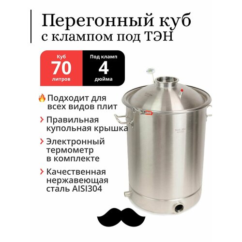 Перегонный куб 70 литров, 40х55 см, 304-я сталь, кламп под ТЭН, под колонну 4 дюйма
