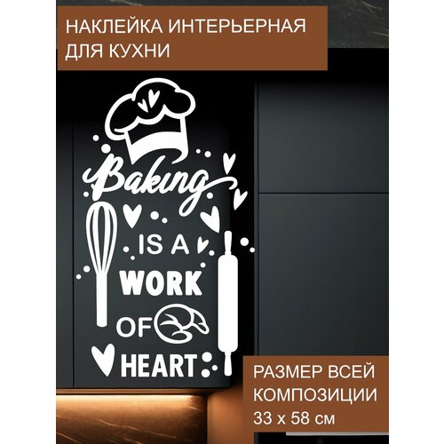Наклейка 'Baking Is A Work' (Наклейка для домашнего уюта )