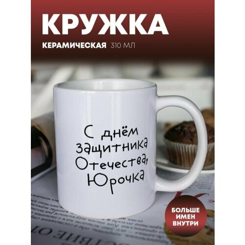 Кружка для чая, кофе "Кот военный" Юрочка