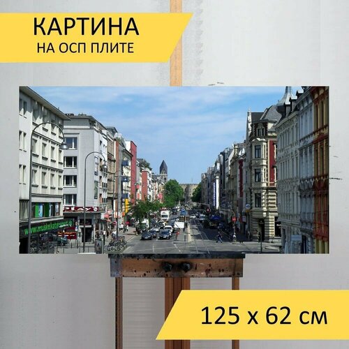 Картина на ОСП 125х62 см. "Кёльн, германия, здания" горизонтальная, для интерьера, с креплениями