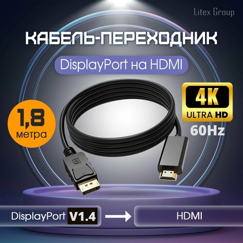 Кабель переходник DisplayPort 1.4 на HDMI 4K 1.8 метра (адаптер однонаправленный Ultra HD)