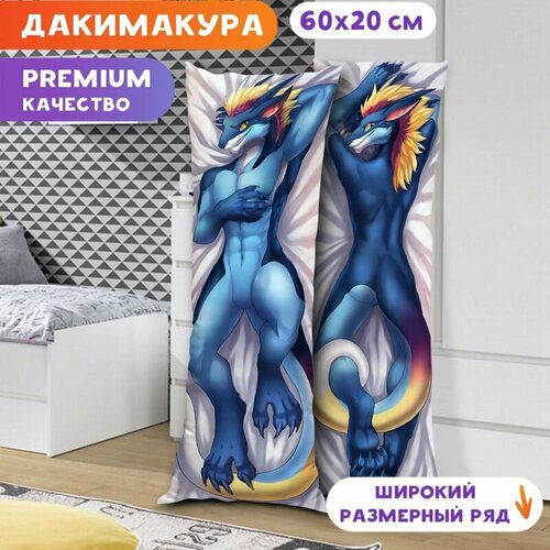 Дакимакура Фурри арт. K0894 60х20 см.