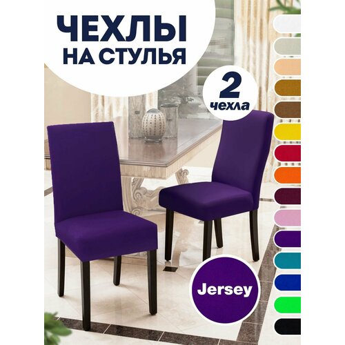 Чехол LuxAlto на стул со спинкой, для мебели, Коллекция "Jersey", Фиолетовый, Комплект 2 шт.