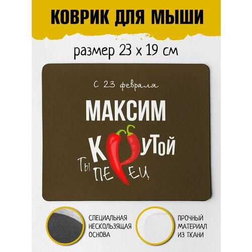 Коврик для мышки для Максима