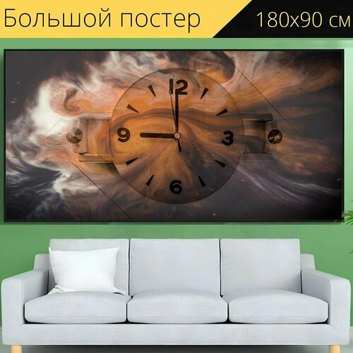 Большой постер "Час, время, мимо" 180 x 90 см. для интерьера
