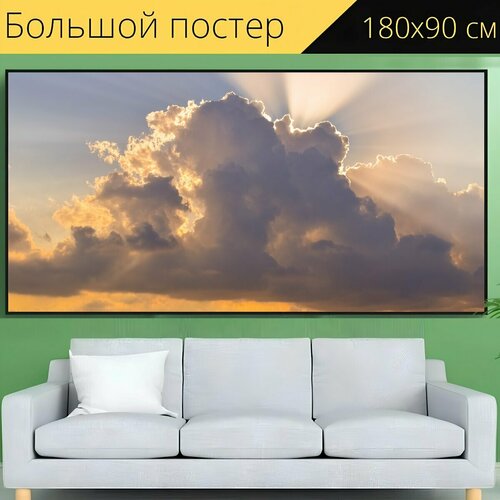 Большой постер "Облака, небо, солнечный свет" 180 x 90 см. для интерьера