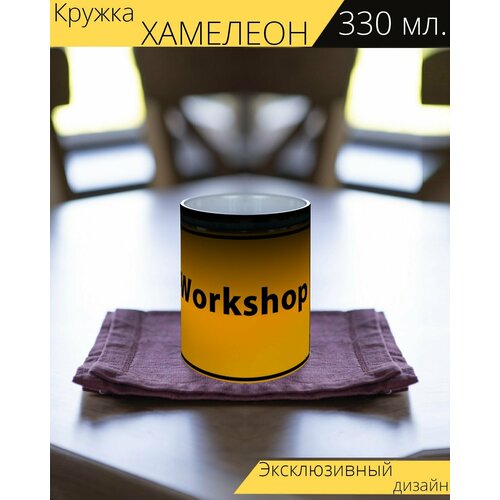 Кружка хамелеон с принтом "Географический знак, знак, цех" 330 мл.