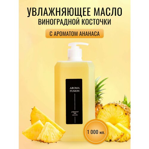 AROMA FUSION Массажное масло Ананас (масло виноградной косточки с ароматом ананаса) 1 л