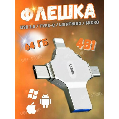 Внешний накопитель 4 в 1 USB флешка Lightning, MicroUSB, Type-C, USB, FLASH накопитель для iOS, Android, Windows, 64gb