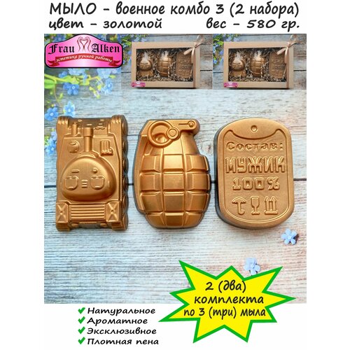 Мыло золотого цвета - Военное комбо 3 (2 коробки)