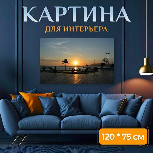 Картина на холсте "Закат, солнце, рассвет" на подрамнике 120х75 см. для интерьера