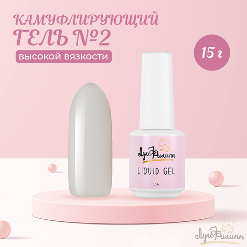 Гель Луи Филипп Hard Liquid Gel №02, 15 г