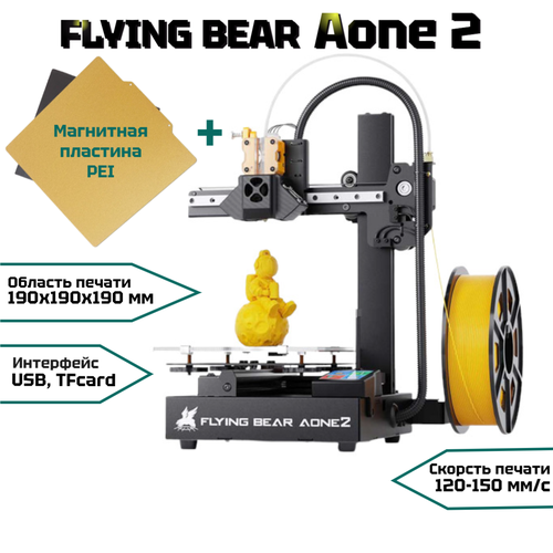 3D принтер Flying Bear Aone 2(+PEI магнитный стол)